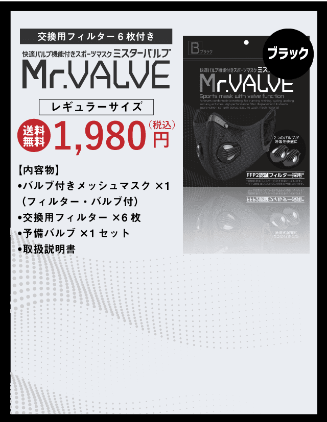 【公式】ミスターバルブ（Mr.VALVE）バルブ機能付きスポーツマスク